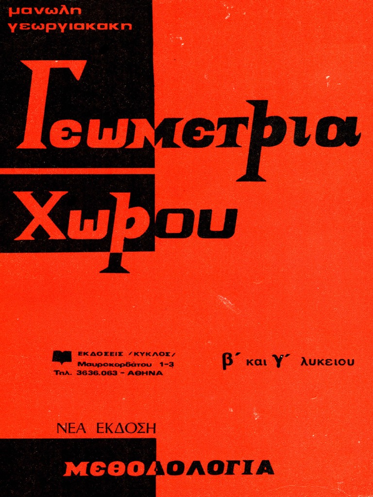 Γεωργιακάκης Μανώλης - Γεωμετρία χώρου, μεθοδολογία PDF | PDF