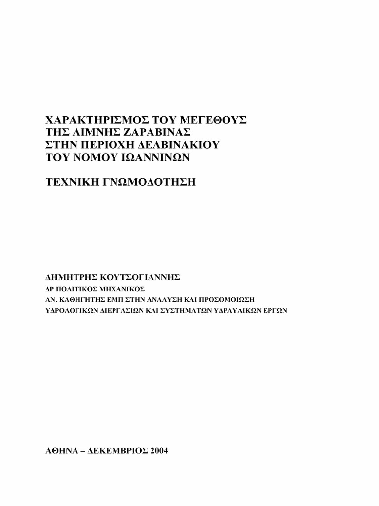Δ. ΚΟΥΤΣΟΓΙΑΝΝΗΣ-ΛΙΜΝΗ ΖΑΡΑΒΙΝΑΣ ΜΙΚΡΗ | PDF