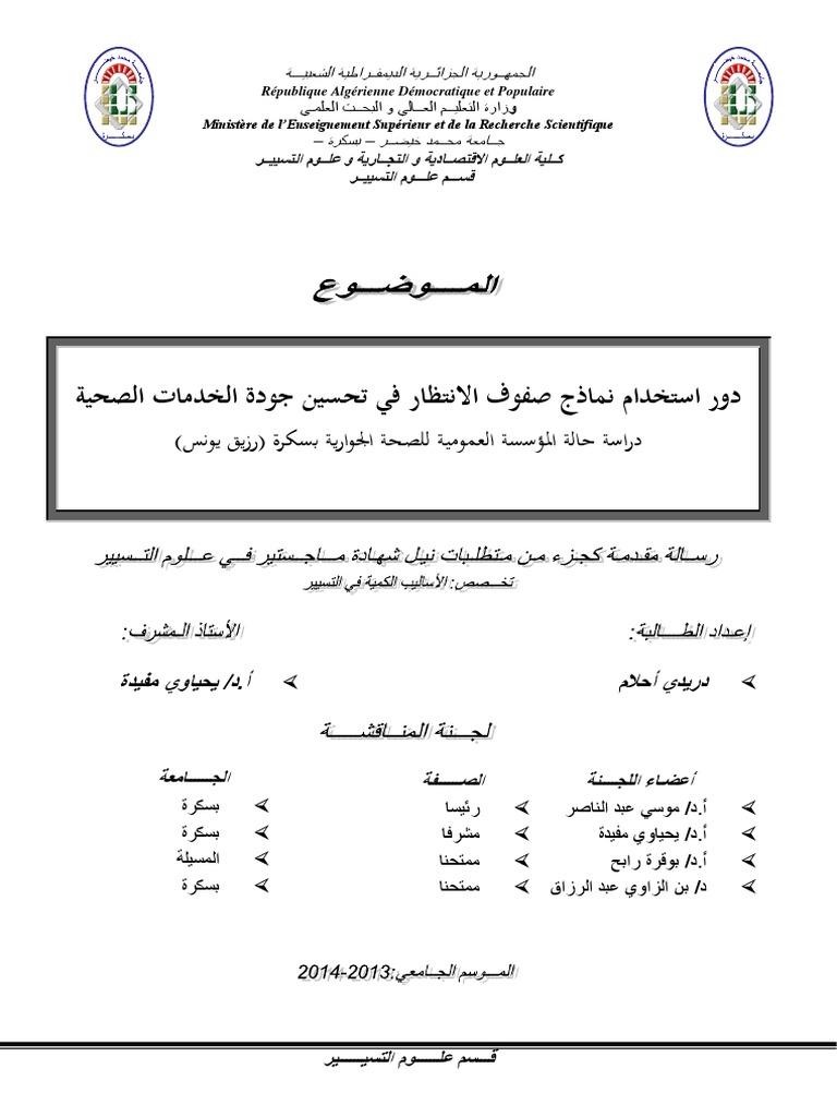 دور استخدام نماذج صفوف الانتظار في تحسي | PDF