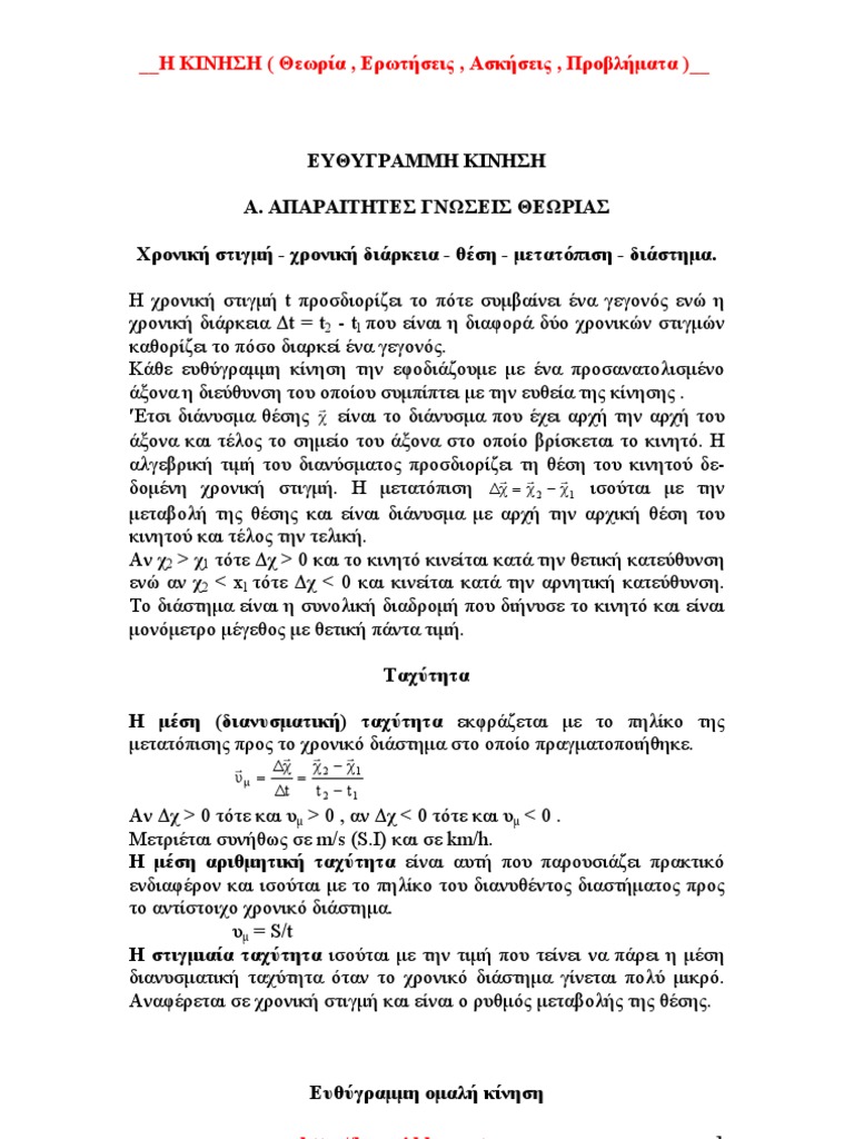 ΕΥΘΥΓΡΑΜΜΗ ΚΙΝΗΣΗ | PDF