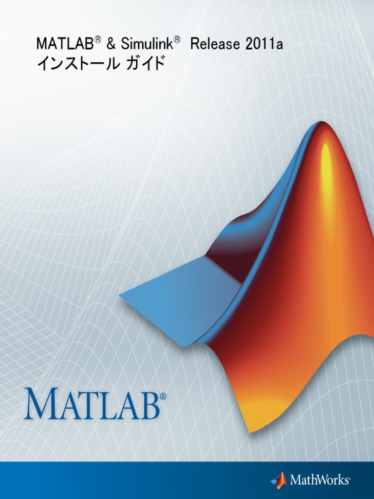 Matlab & Simulink Release 2011a インストール ガイド | PDF