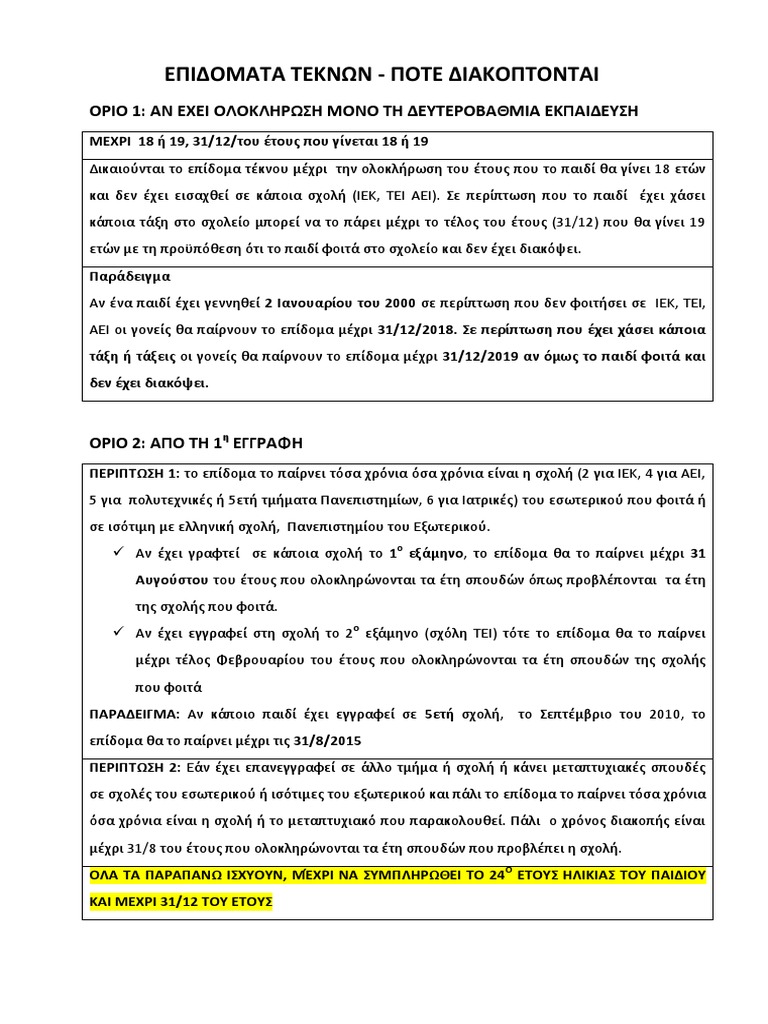 ΕΠΙΔΟΜΑ ΤΕΚΝΩΝ - ΠΟΤΕ ΔΙΑΚΟΠΤΕΤΑΙ | PDF