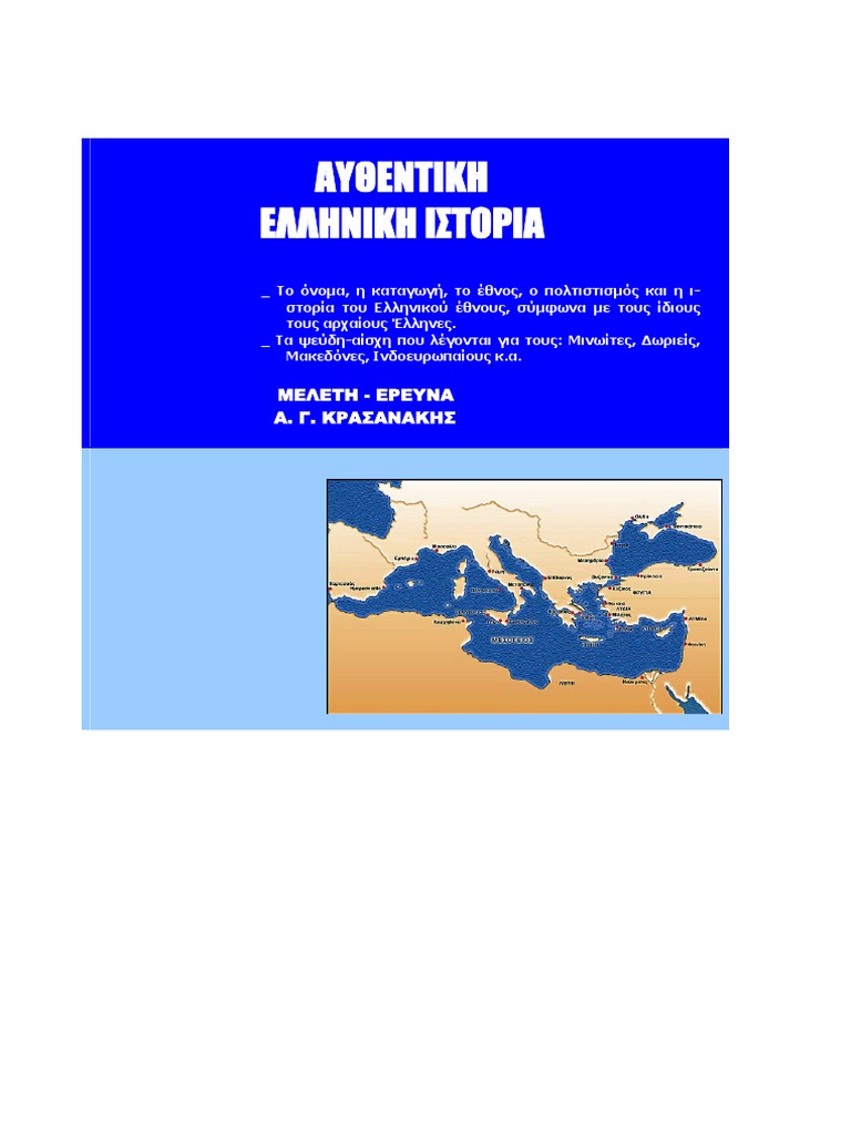 ΑΔΑΜΑΝΤΙΟΣ ΚΡΑΣΑΝΑΚΗΣ - ΑΥΘΕΝΤΙΚΗ ΕΛΛΗΝΙΚΗ ΙΣΤΟΡΙΑ PDF | PDF