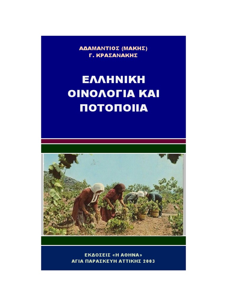 ΑΔΑΜΑΝΤΙΟΣ ΚΡΑΣΑΝΑΚΗΣ - ΕΛΛΗΝΙΚΗ ΟΙΝΟΛΟΓΙΑ ΚΑΙ ΠΟΤΟΠΟΙΙΑ | PDF