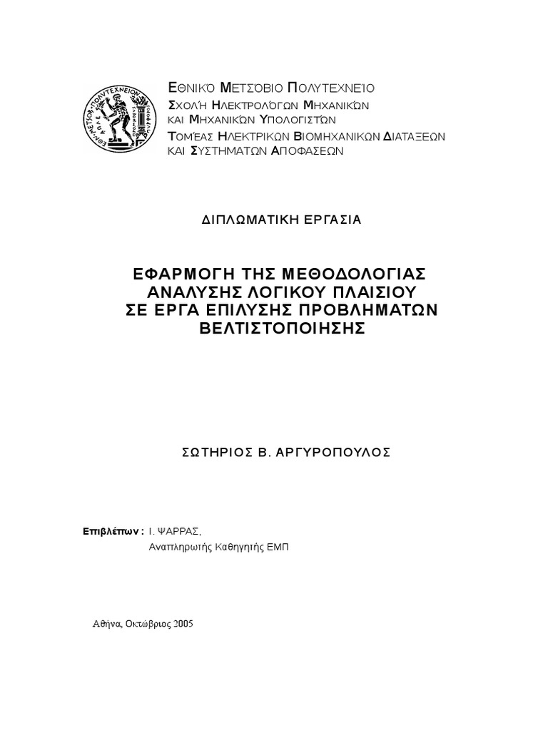 ΛΟΓΙΚΟ ΠΛΑΙΣΙΟ-ΔΙΠΛΩΜΑΤΙΚΗ ΕΜΠ | PDF