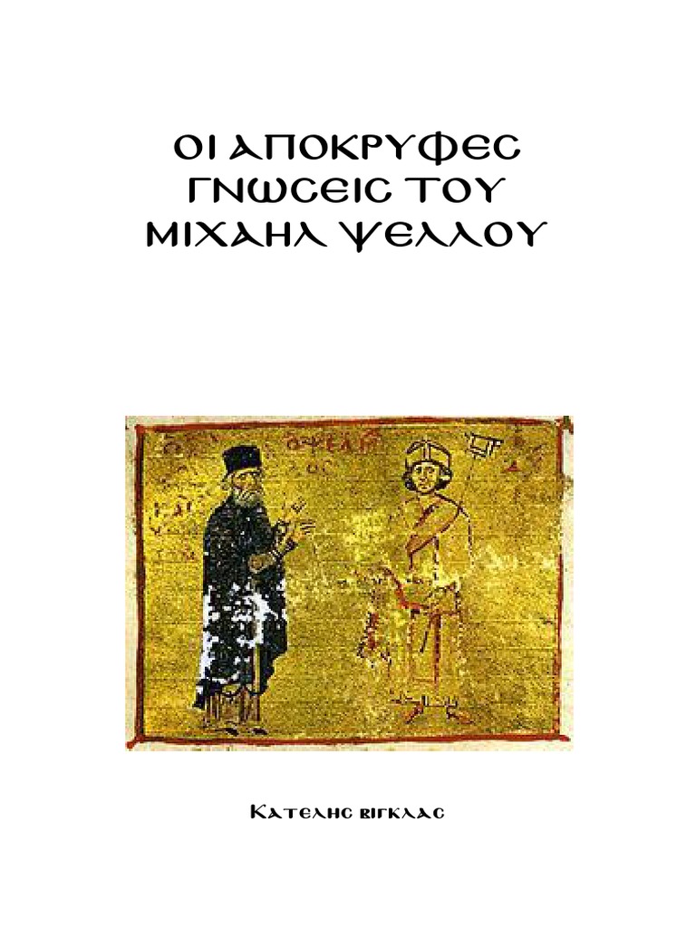 ΟΙ ΑΠΟΚΡΥΦΕΣ ΓΝΩΣΕΙΣ ΤΟΥ ΜΙΧΑΗΛ ΨΕΛΛΟΥ.