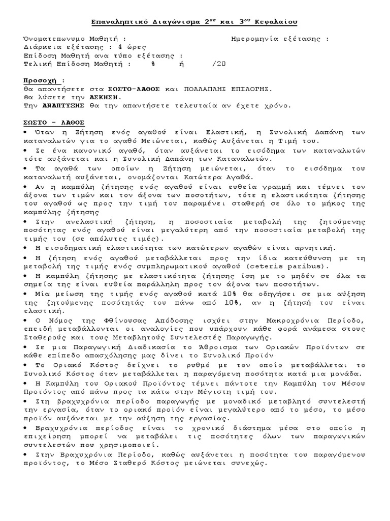 ΑΟΘ ΕΠΑΝΑΛΗΠΤΙΚΟ ΔΙΑΓΩΝΙΣΜΑ 2ου Και 3ου ΚΕΦΑΛΑΙΟΥ | PDF