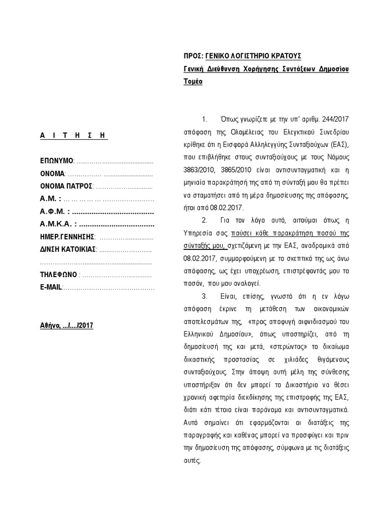 ΔΩΡΕΑΝ ΑΙΤΗΣΗ ΕΝΣΤΑΣΗ ΠΡΟΣ ΤΟ ΓΕΝΙΚΟ ΛΟΓΙΣΤΗΡΙΟ ΤΟΥ ΚΡΑΤΟΥΣ | PDF