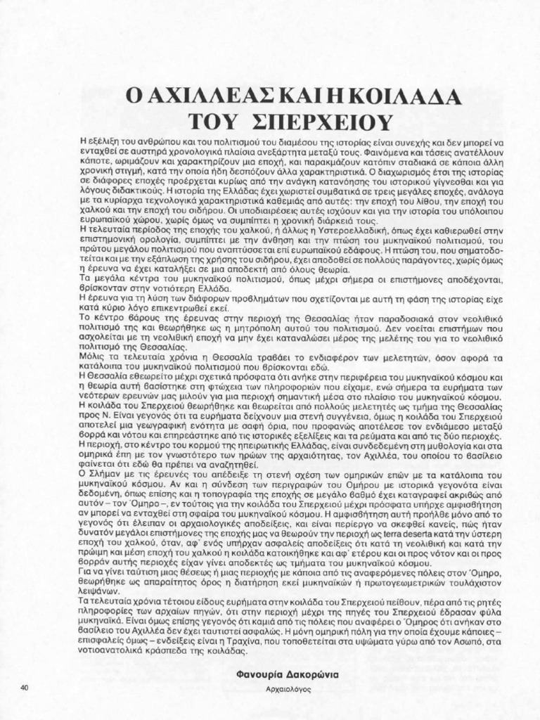 Ο ΑΧΙΛΛΕΑΣ ΚΑΙ Η ΚΟΙΛΑΔΑ ΤΟΥ ΣΠΕΡΧΕΙΟΥ | PDF
