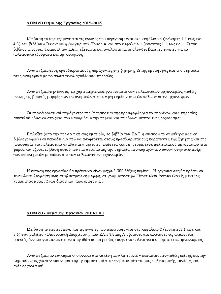 5 ΠΑΛΙΑ ΘΕΜΑΤΑ ΕΡΓΑΣΙΩΝ ΔΠΜ 60 | PDF