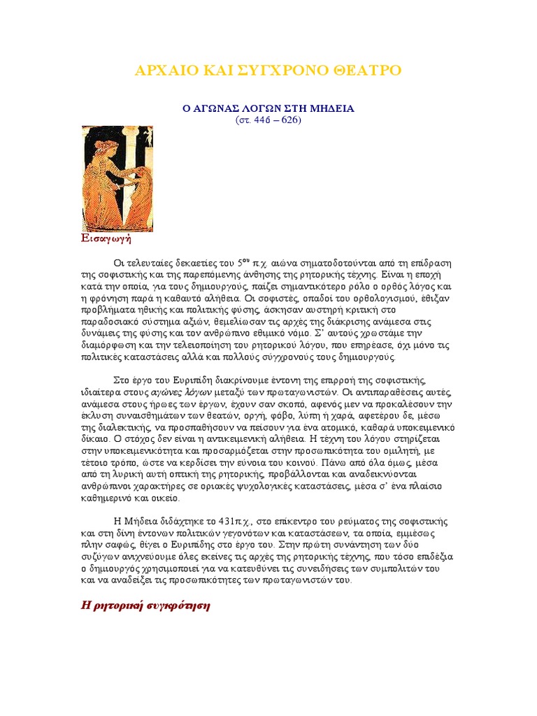 Ο ΑΓΩΝΑΣ ΤΩΝ ΛΟΓΩΝ ΣΤΗΝ ΜΗΔΕΙΑ ΑΡΧΑΙΟ ΚΑΙ ΣΥΓΧΡΟΝΟ ΘΕΑΤΡΟ | PDF
