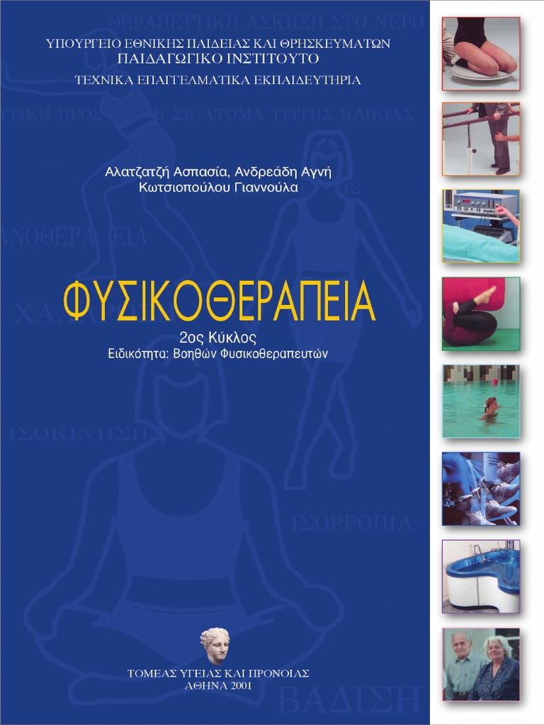 φυσικοθεραπεια επαλ | PDF