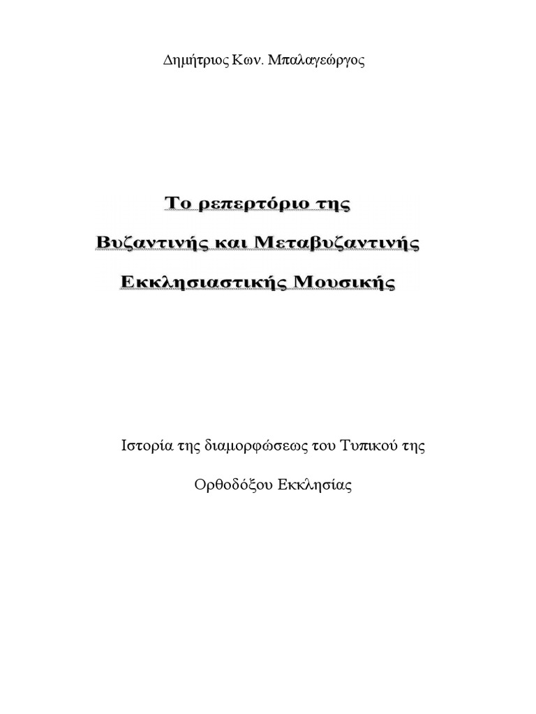 Το-ρεπερτοριο-της-Βυζαντινης-Μουσικης.pdf