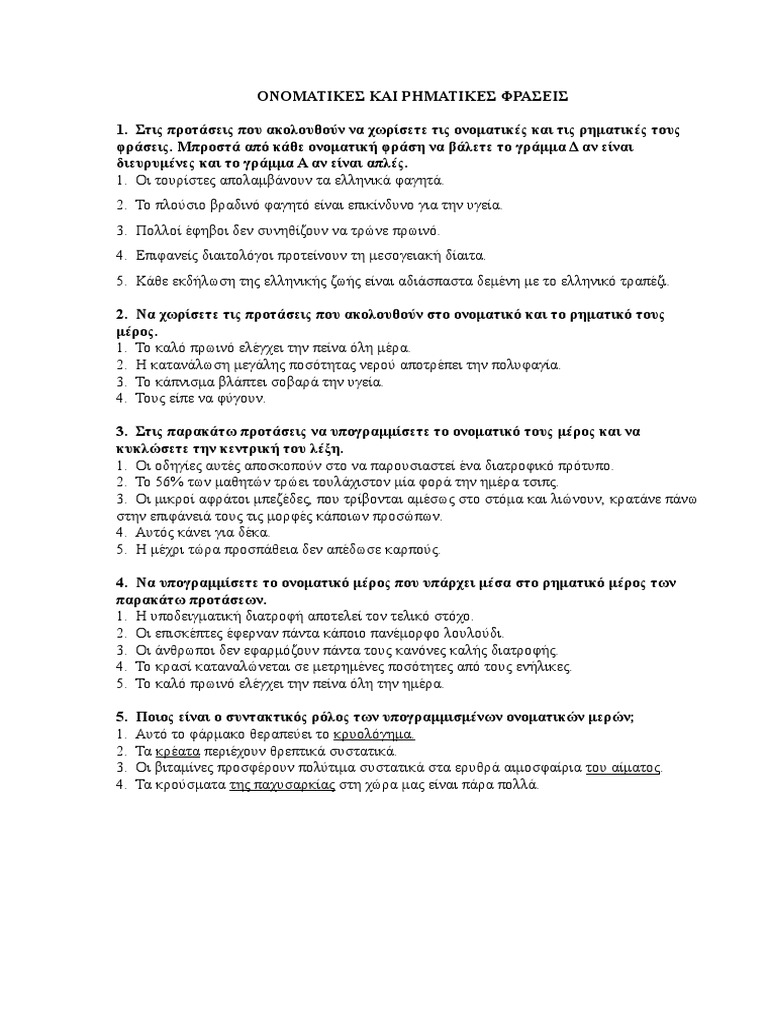 ΟΝΟΜΑΤΙΚΟ ΚΑΙ ΡΗΜΑΤΙΚΟ ΜΕΡΟΣ | PDF