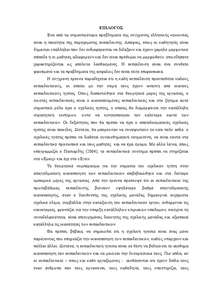 ΕΠΙΛΟΓΟΣ Πτυχιακης εργασιας