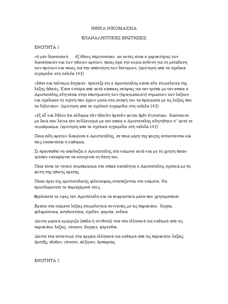 ΗΘΙΚΑ ΝΙΚΟΜΑΧΕΙΑ ΕΠΑΝΑΛΗΠΤΙΚΕ ΕΡΩΤΗΣΕΙς | PDF