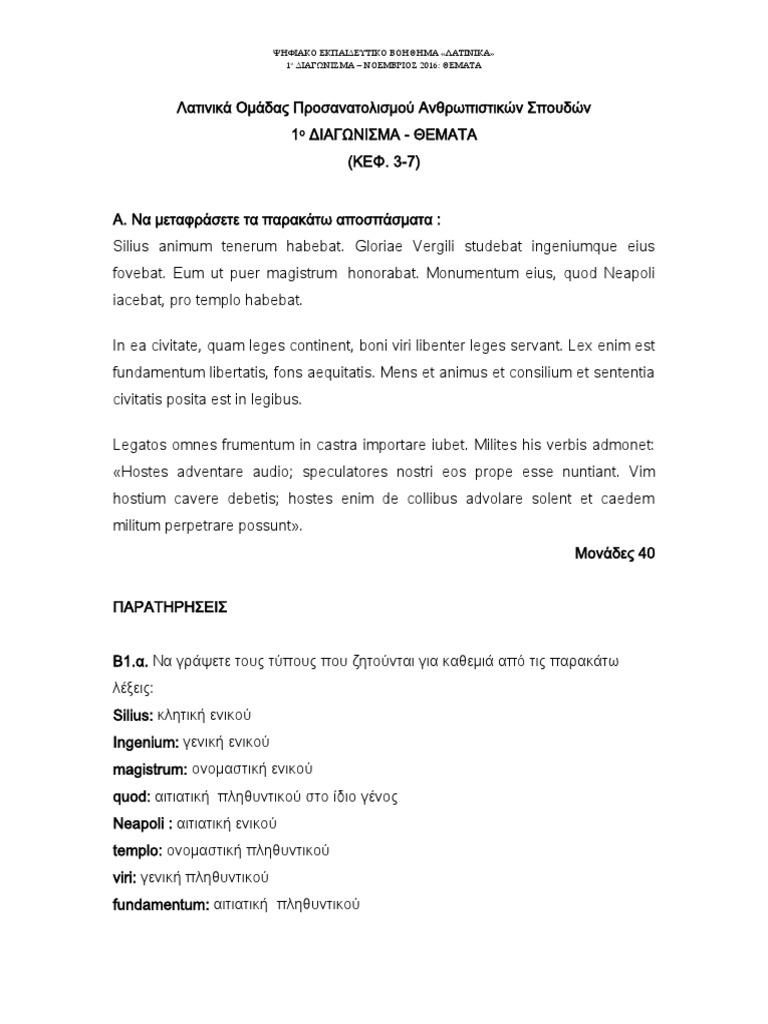 1ο διαγωνισμα λατινικα PDF | PDF