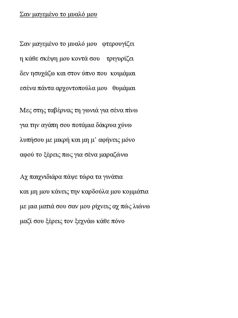 Σαν μαγεμένο το μυαλό μου | PDF
