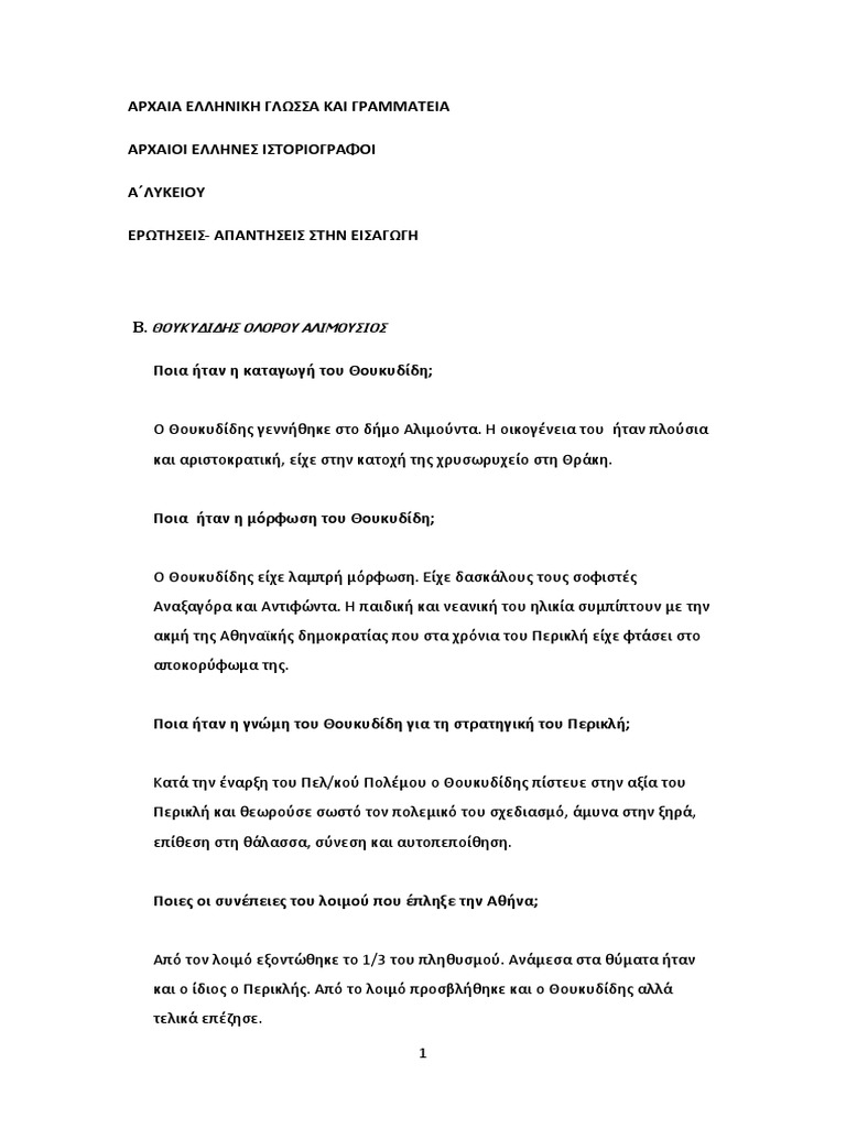 ΑΡΧΑΙΑ Α ΛΥΚΕΙΟΥ ΕΙΣΑΓΩΓΗ | PDF