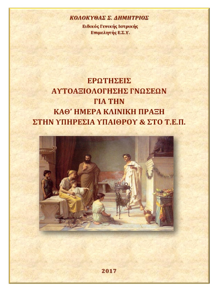 ΕΡΩΤΗΣΕΙΣ ΑΥΤΟΑΞΙΟΛΟΓΗΣΗΣ ΓΝΩΣΕΩΝ - ΓΙΑ ΤΟ ΑΓΡΟΤΙΚΟ ΙΑΤΡΕΙΟ & ΤΟ ΤΕΠ ...