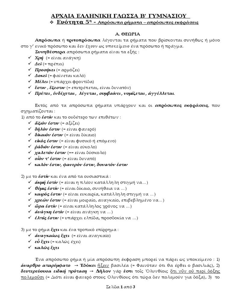 ΑΠΡΟΣΩΠΑ ΡΗΜΑΤΑ (ΘΕΩΡΙΑ-ΑΣΚΗΣΕΙΣ) | PDF