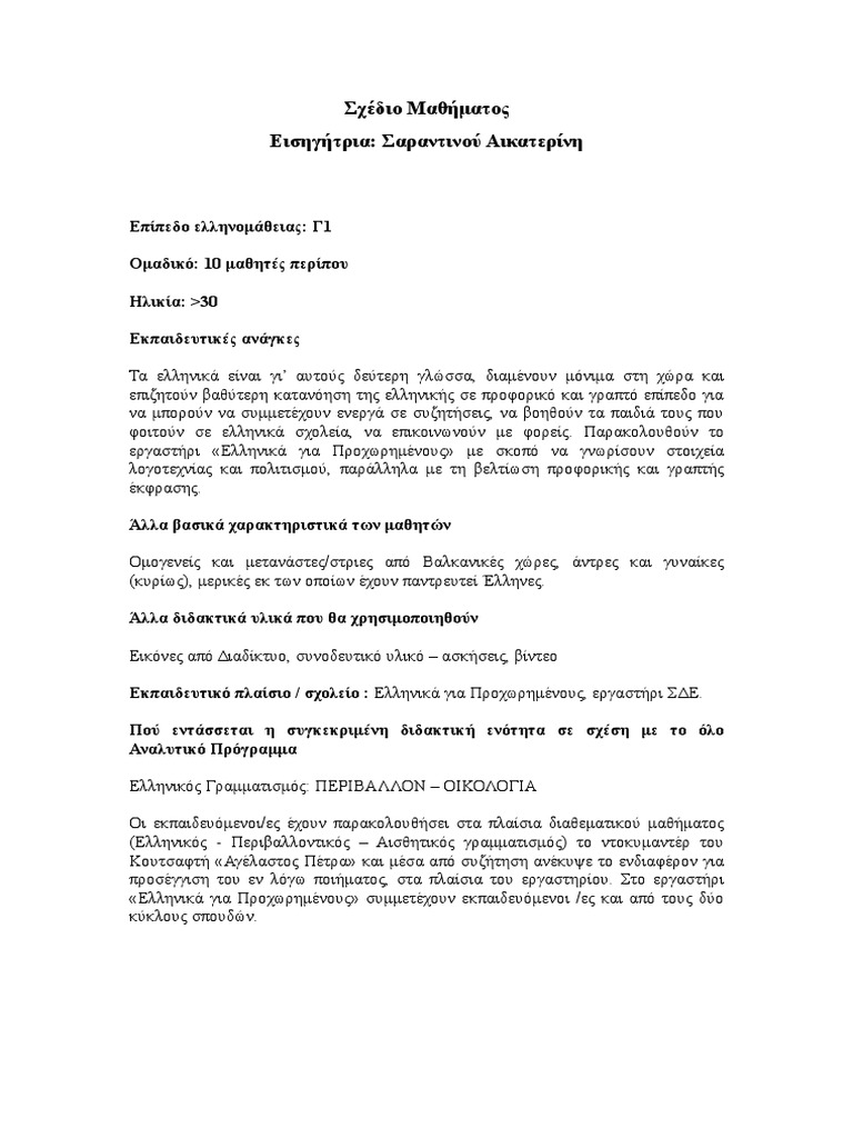 Σχέδιο Μαθήματος Σαραντινού | PDF