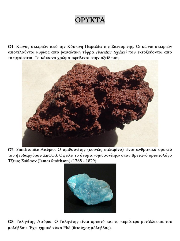 ΟΡΥΚΤΑ ΚΑΙ ΑΠΟΛΙΘΩΜΑΤΑ | PDF