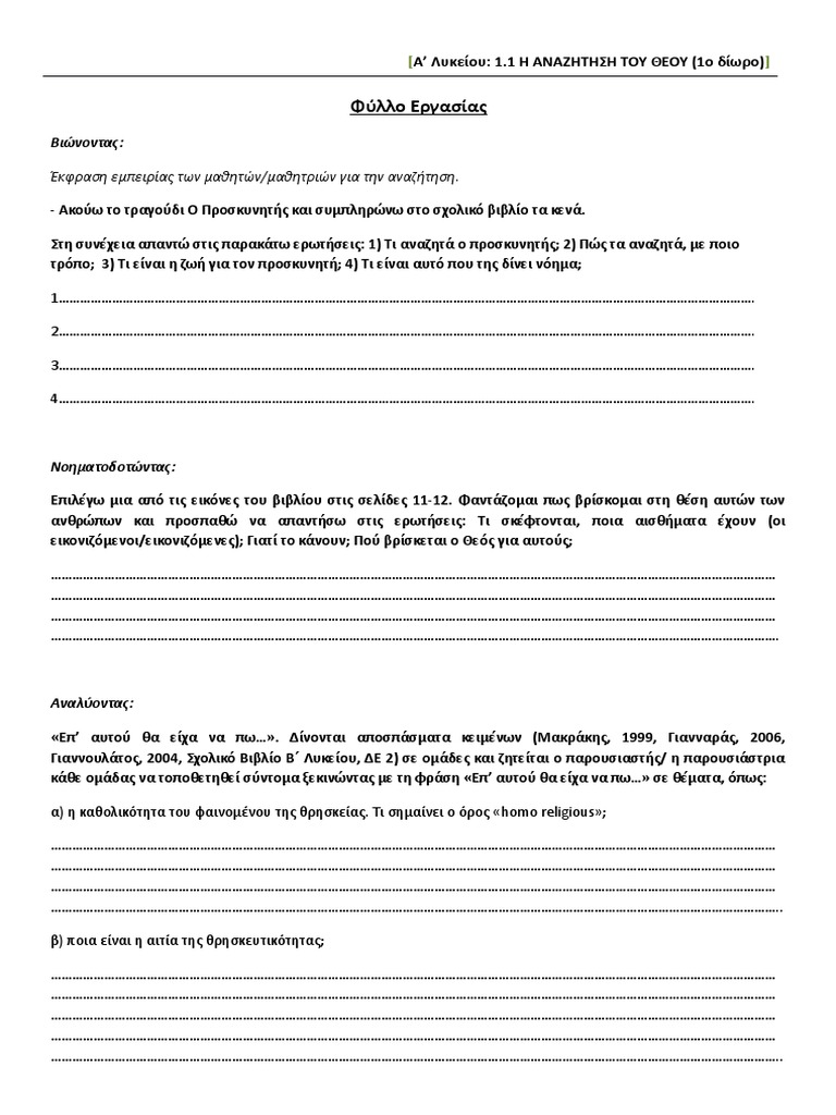 1.1. ΑΝΑΖΗΤΗΣΗ ΤΟΥ ΘΕΟΥ (1ο Δίωρο) | PDF