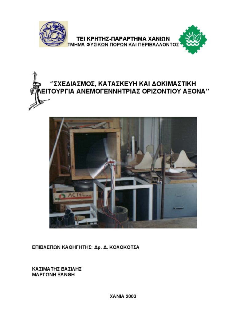 ΑΝΕΜΟΓΕΝΝΗΤΡΙΑ | PDF