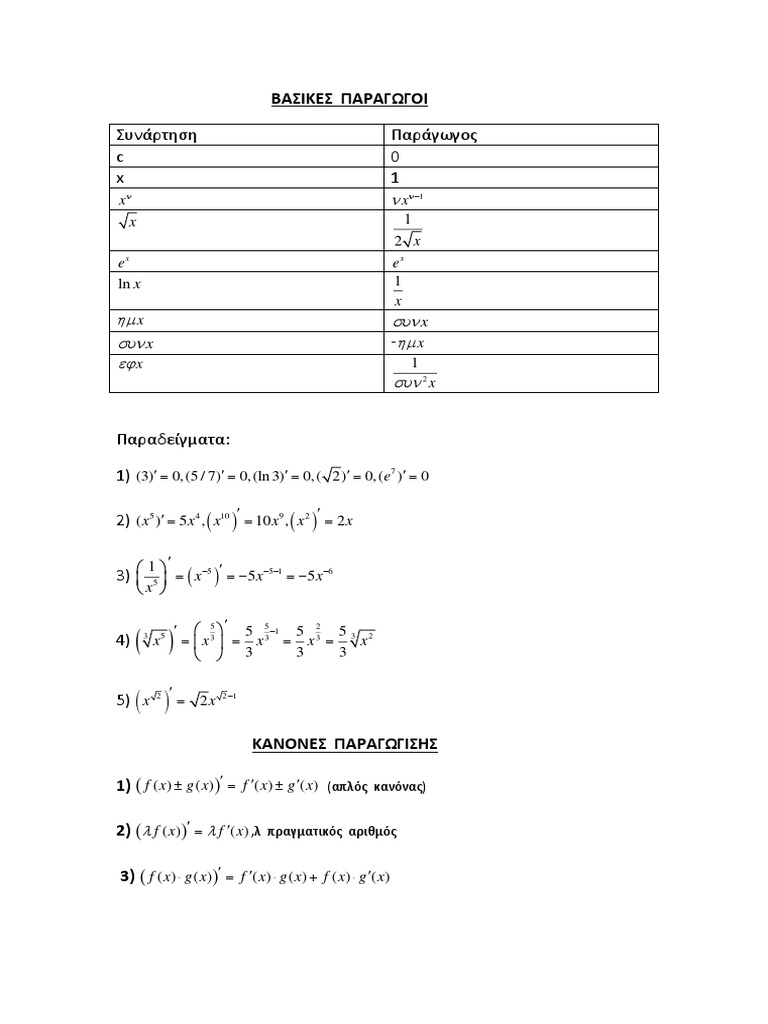 ΒΑΣΙΚΕΣ ΠΑΡΑΓΩΓΟΙ | PDF