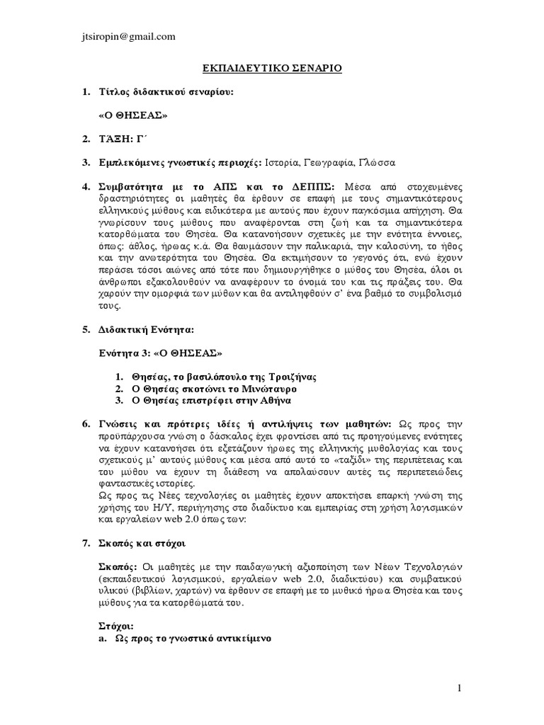 ΕΚΠΑΙΔΕΥΤΙΚΟ ΣΕΝΑΡΙΟ | PDF
