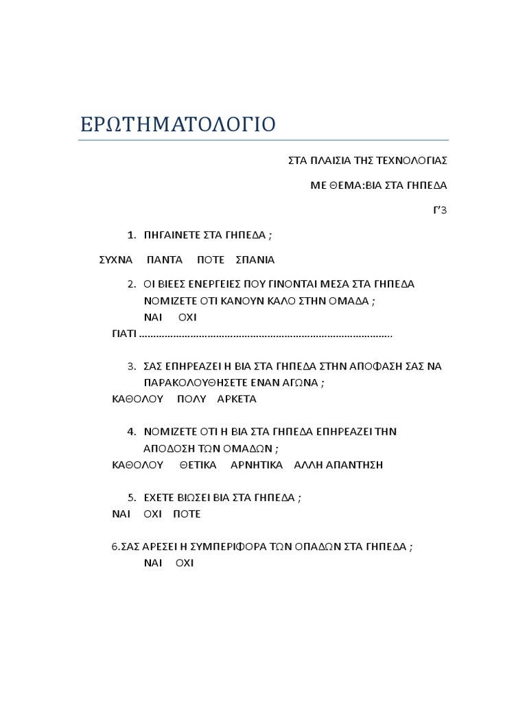 ΕΡΩΤΗΜΑΤΟΛΟΓΙΟ | PDF