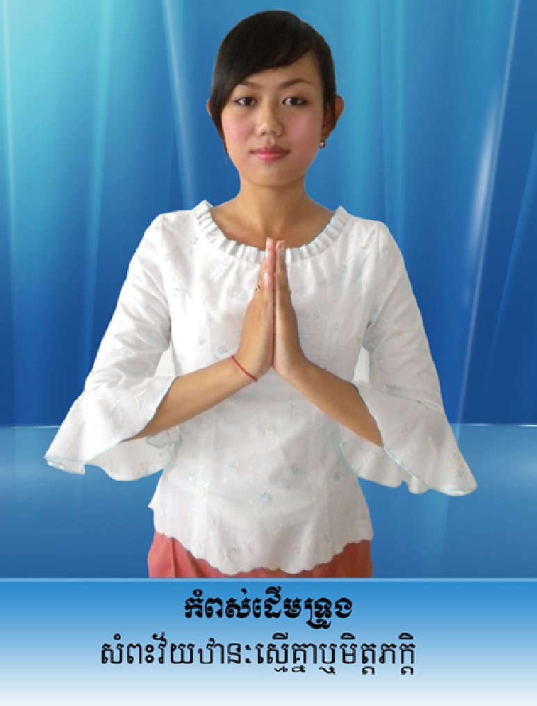 Sampeah-How To Salute in Khmer Style | PDF