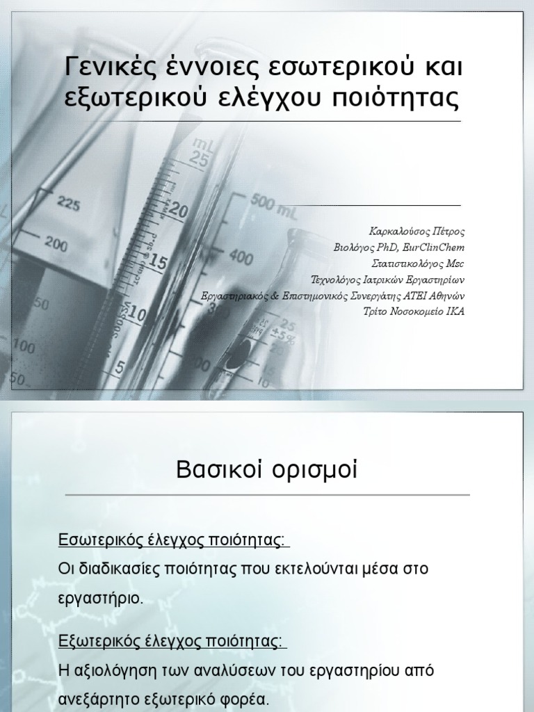 ΓΕΝΙΚΕΣ ΈΝΝΟΙΕΣ ΕΣΩΤΕΡΙΚΟΥ ΚΑΙ ΕΞΩΤΕΡΙΚΟΥ ΕΛΕΓΧΟΥ ΠΟΙΟΤΗΤΑΣ ...