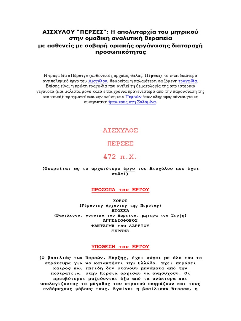 ΑΙΣΧΥΛΟΥ ΠΕΡΣΕΣ | PDF