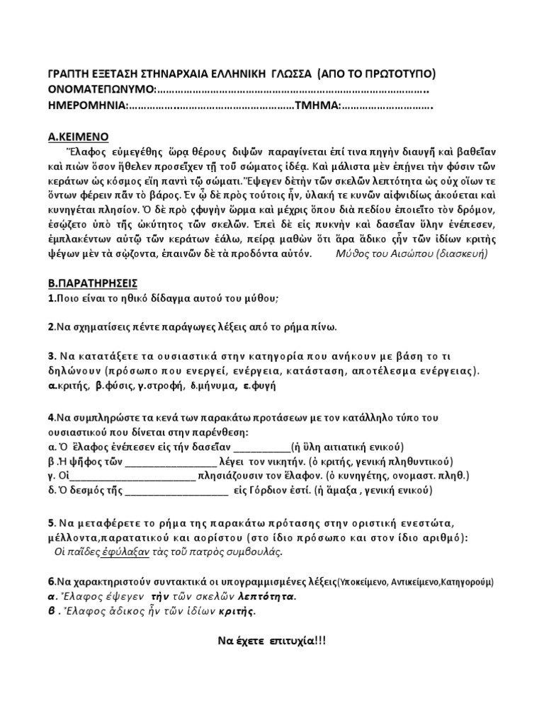 ΔΙΑΓΝΩΣΤΙΚΟ ΑΡΧΑΙΩΝ Α ΓΥΜΝΑΣΙΟΥ | PDF