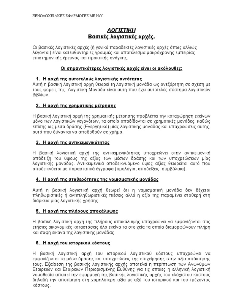 Βασικές Αρχές Λογιστικής | PDF