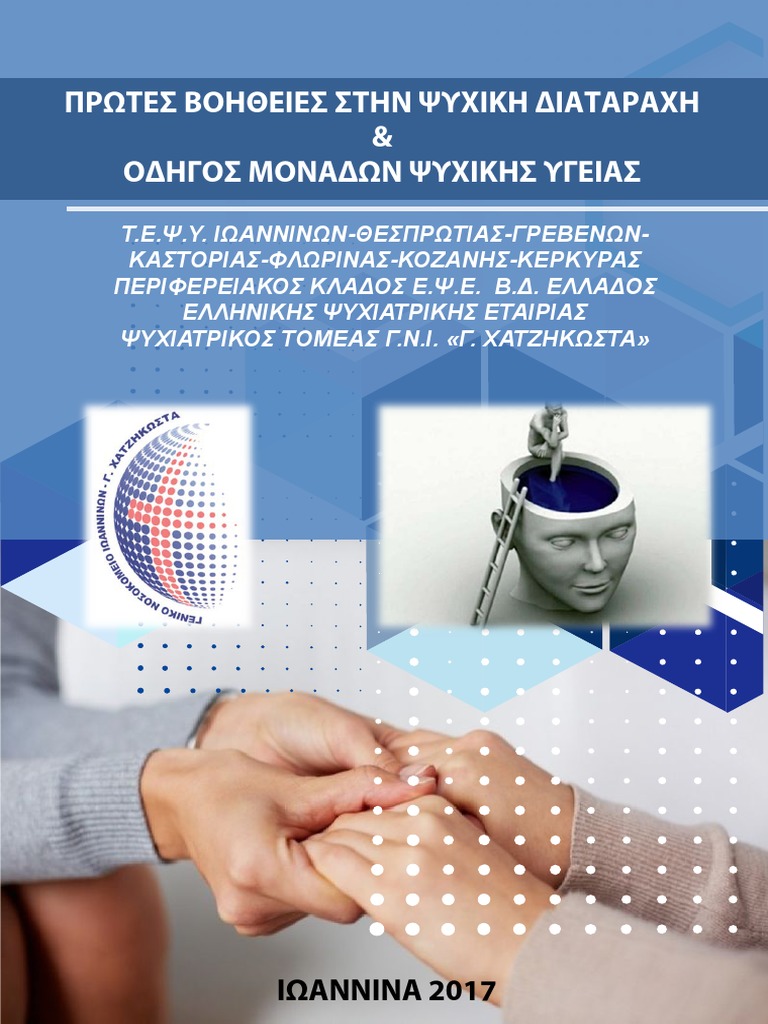 ΠΡΩΤΕΣ ΒΟΗΘΕΙΕΣ ΣΤΗΝ ΨΥΧΙΚΗ ΔΙΑΤΑΡΑΧΗ&ΟΔΗΓΟΣ ΜΟΝΑΔΩΝ ΨΥΧΙΚΗΣ ΥΓΕΙΑΣ | PDF