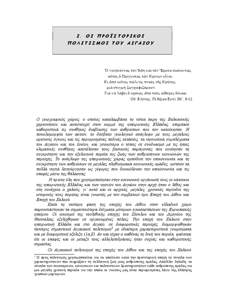 ΟΙ ΠΡΟΙΣΤΟΡΙΚΟΙ ΠΟΛΙΤΙΣΜΟΙ ΤΟΥ ΑΙΓΑΙΟΥ | PDF