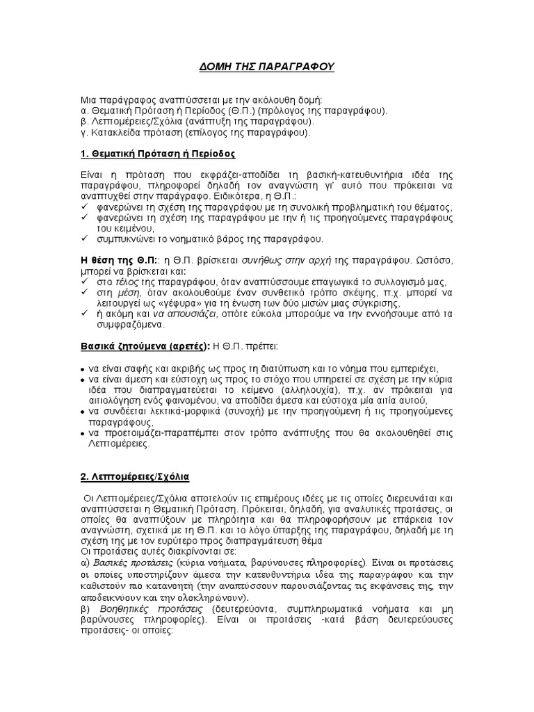 ΔΟΜΗ ΤΗΣ ΠΑΡΑΓΡΑΦΟΥ | PDF