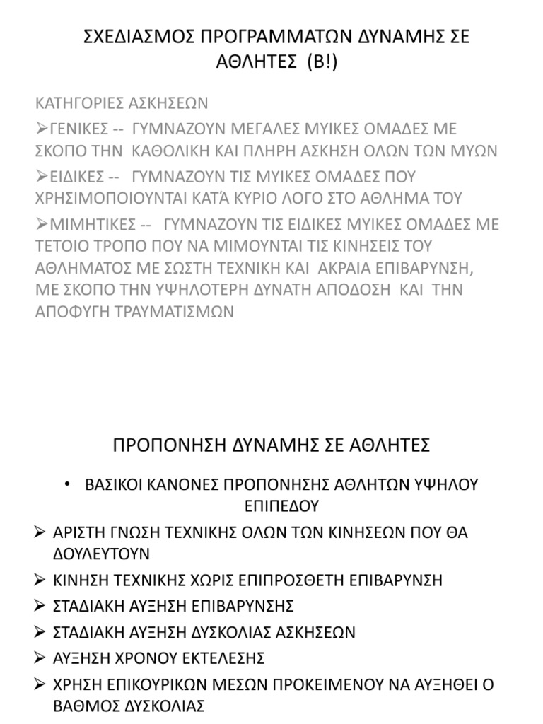 4.ΣΧΕΔΙΑΣΜΟΣ ΠΡΟΓΡΑΜΜΑΤΩΝ ΔΥΝΑΜΗΣ ΣΕ ΑΘΛΗΤΕΣ | PDF