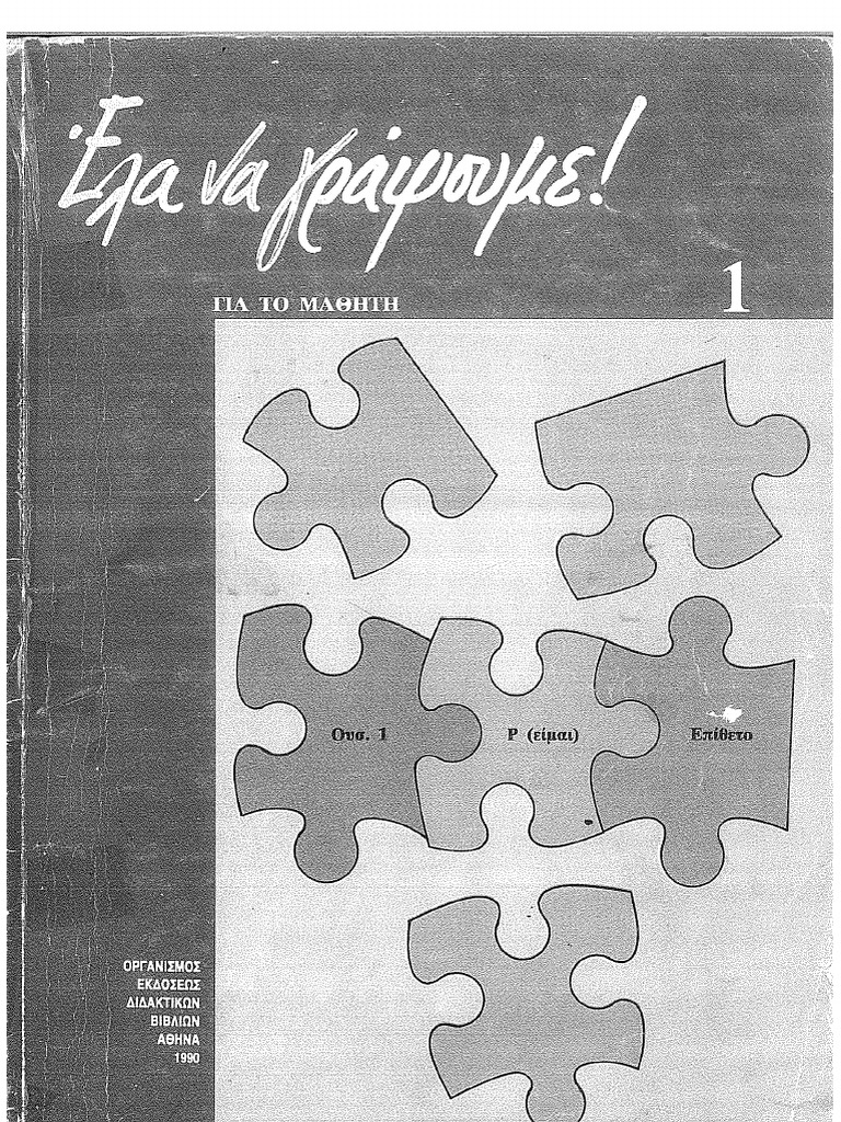 ΕΛΑ ΝΑ ΓΡΑΨΟΥΜΕ 1 | PDF