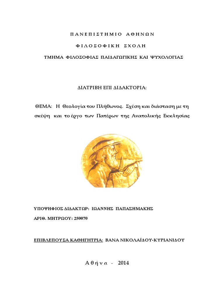 Η Θεολογια Του Πληθωνος | PDF