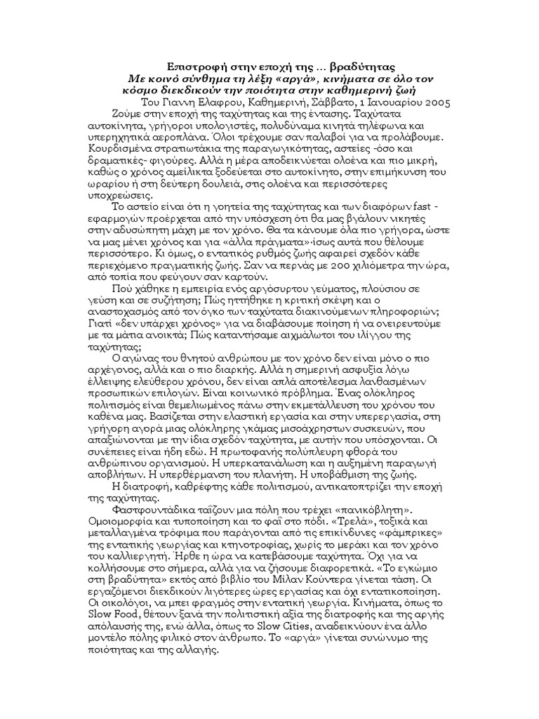 Επιστροφή Στην Εποχή Της Βραδυτητας | PDF