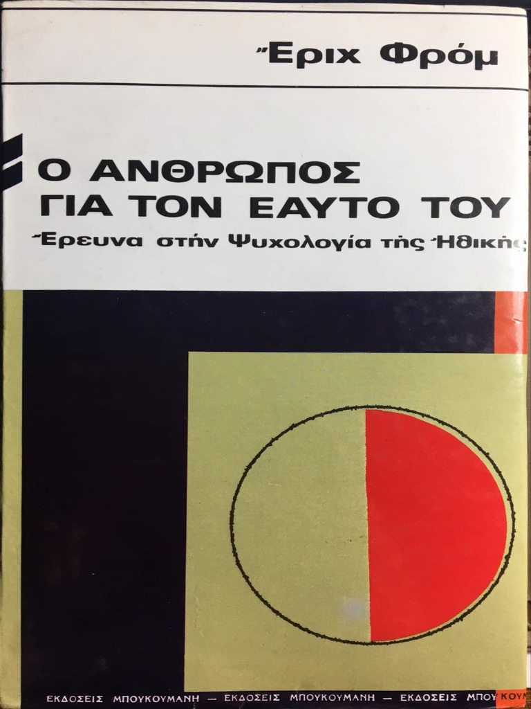 ΕΡΙΧ ΦΡΟΜ Ο ΑΝΘΡΩΠΟΣ ΓΙΑ ΤΟΝ ΕΑΥΤΟ ΤΟΥ | PDF