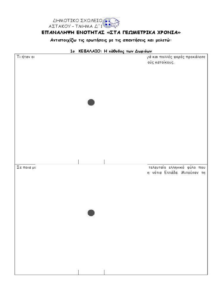ΕΠΑΝΑΛΗΨΗ ΕΝΟΤΗΤΑΣ ΣΤΑ ΓΕΩΜΕΤΡΙΚΑ ΧΡΟΝΙΑ | PDF