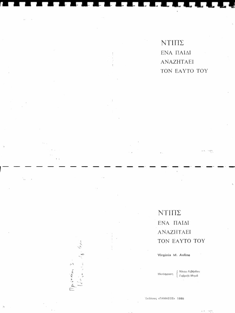 Ντιπς, Ενα Παιδι Αναζηταει Τον Εαυτο Του - 1 | PDF