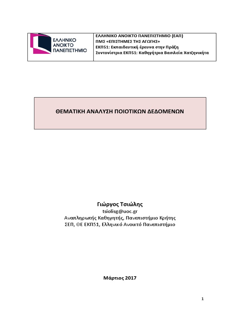 Ποιοτικη Αναλυση Δεδομενων -Τσιωλης | PDF