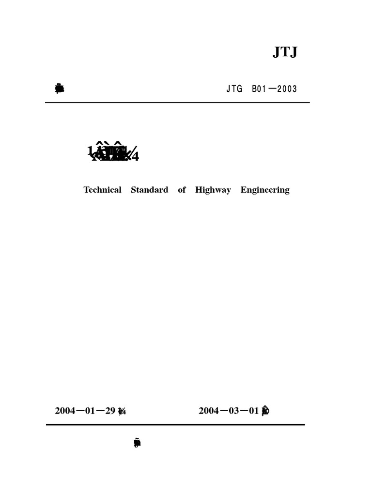 JTG B01-2003 公路工程技术标准 PDF | PDF