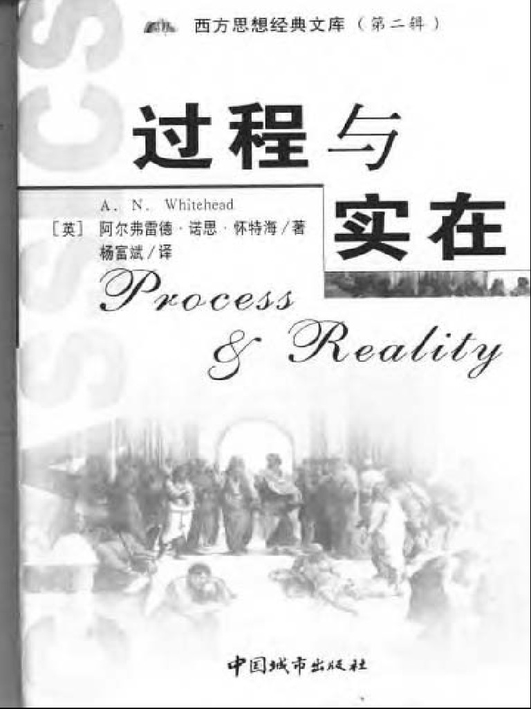 Process & Reality (过程与实在) - (英) 阿尔弗雷德.怀特海.扫描版 | PDF